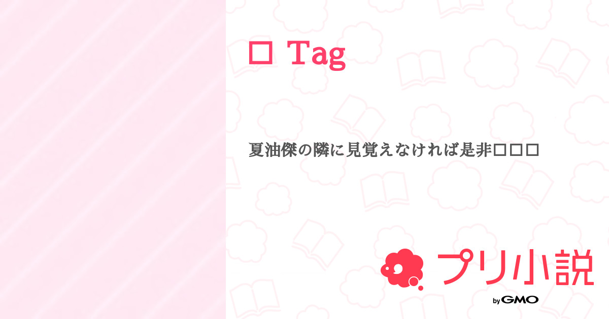 ♥ Tag - 全1話 【連載中】（ さんの小説） | 無料スマホ夢小説ならプリ小説 byGMO